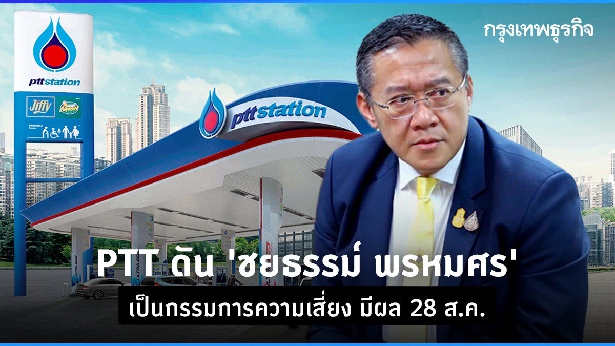 PTT ดัน "ชยธรรม์ พรหมศร" เป็นกรรมการบริหารความเสี่ยง มีผล 28 ส.ค.67