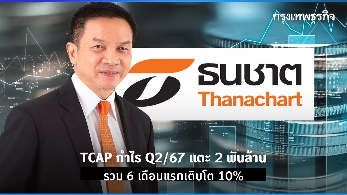 TCAP กำไร Q2/67 แตะ 2 พันล้าน รวม 6 เดือนแรกเติบโต 10%
