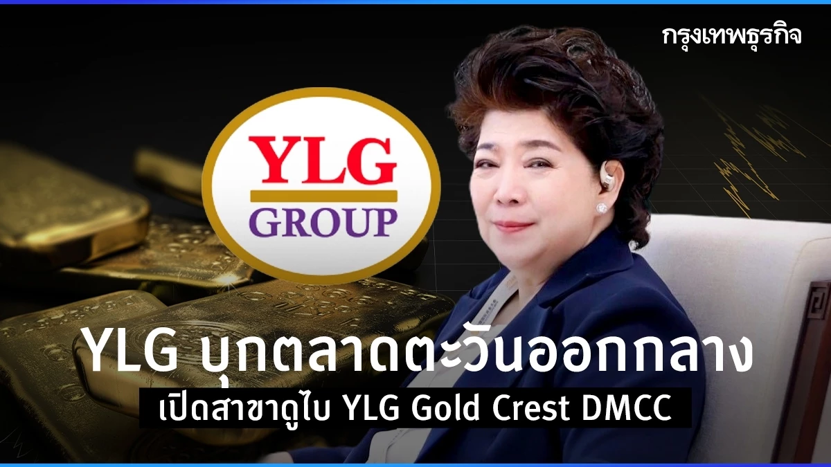 YLG บุกตลาดตะวันออกกลางเปิดสาขาดูไบ YLG Gold Crest DMCC