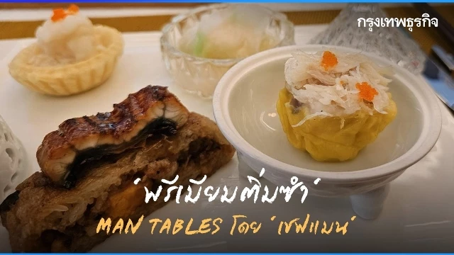 ‘พรีเมียมติ่มซำ’ MAN TABLES โดย ‘เชฟแมน’