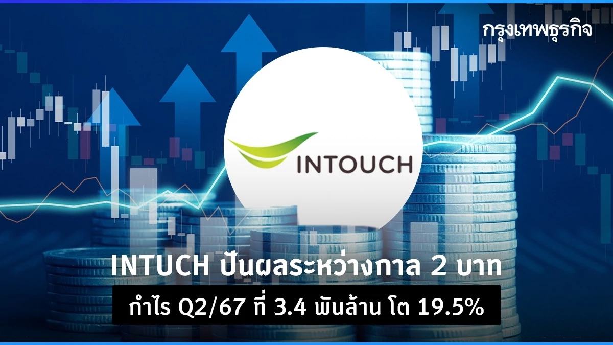 INTUCH กำไร Q2/67 ที่ 3.4 พันล้าน โต 19.5% ปันผลระหว่างกาล 2 บาท