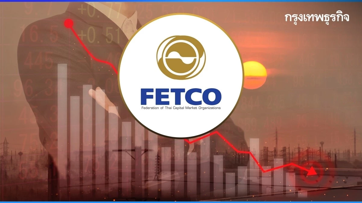 ‘FETCO’ เผยความเชื่อมั่นนักลงทุน 3 เดือนหน้า ร่วงสู่ระดับ ‘ซบเซา’