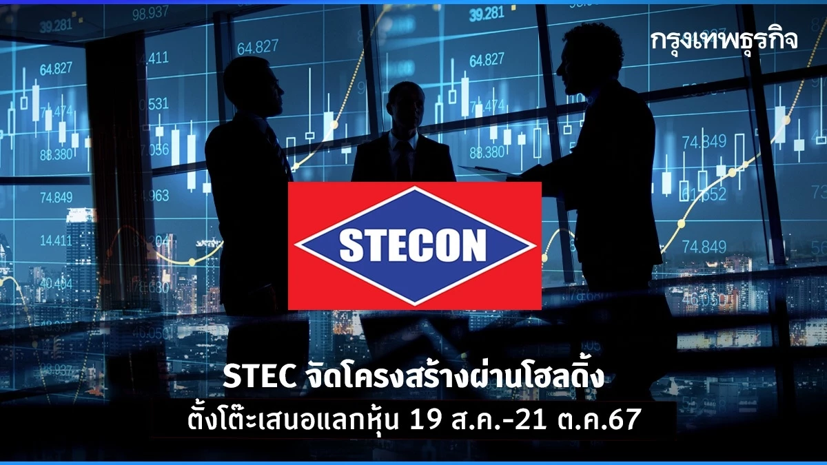 STEC จัดโครงสร้างผ่านโฮลดิ้ง ตั้งโต๊ะแลกหุ้น 19 ส.ค.-21 ต.ค.67