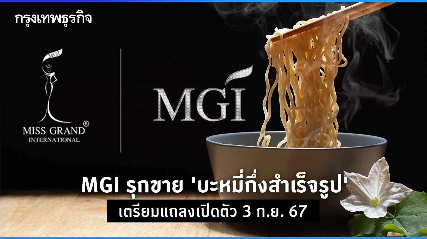MGI รุกขาย "บะหมี่กึ่งสำเร็จรูป" เตรียมแถลงเปิดตัว 3 ก.ย.67