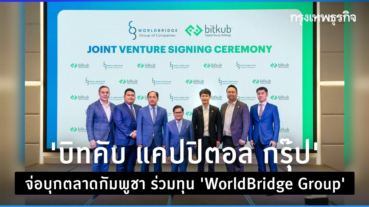 “บิทคับ แคปปิตอล กรุ๊ป" จ่อบุกตลาดกัมพูชา ร่วมทุน "WorldBridge Group"
