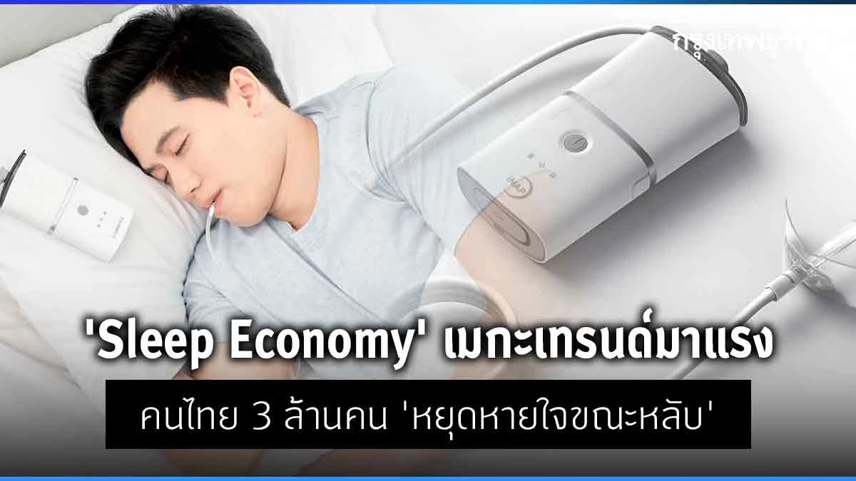 'Sleep Economy' เมกะเทรนด์มาแรง คนไทย3 ล้านคนหยุดหายใจขณะหลับ