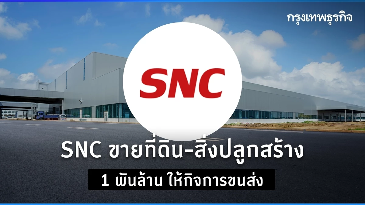 SNC ขายที่ดิน-สิ่งปลูกสร้างให้กิจการขนส่ง 1 พันล้าน