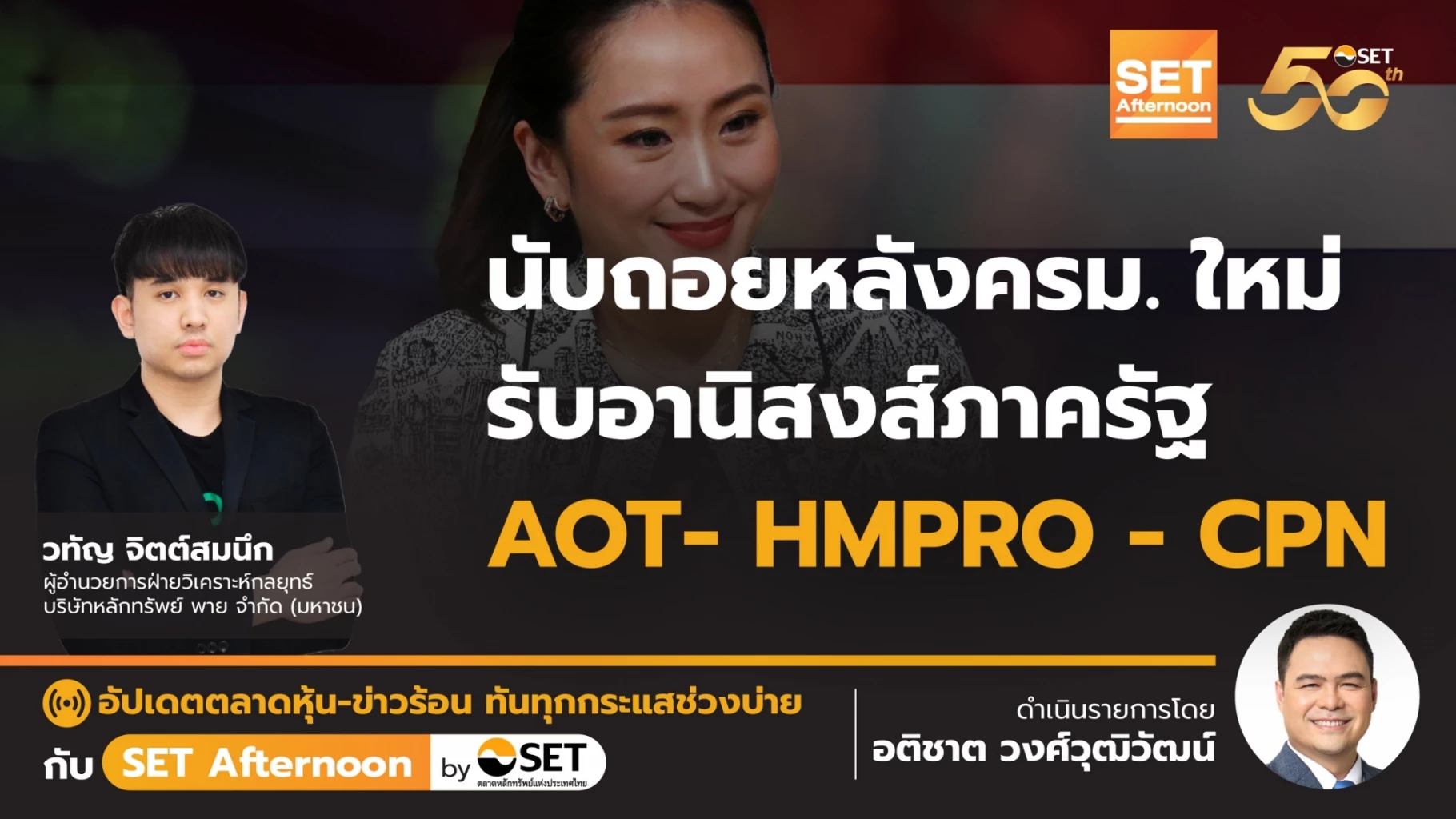 นับถอยหลังครม. ใหม่ รับอานิสงส์ภาครัฐ AOT- HMPRO - CPN | SET Afternoon ...