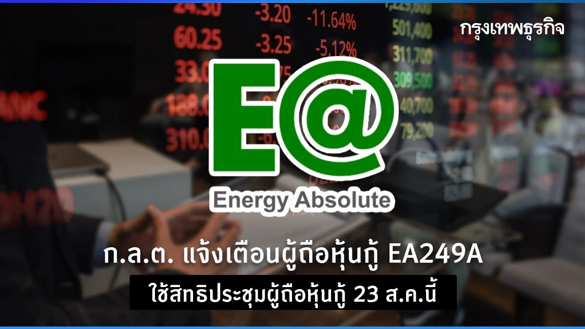 ก.ล.ต. แจ้งเตือนผู้ถือหุ้นกู้ EA249A ใช้สิทธิประชุมผู้ถือหุ้นกู้ 23 ส.ค.นี้
