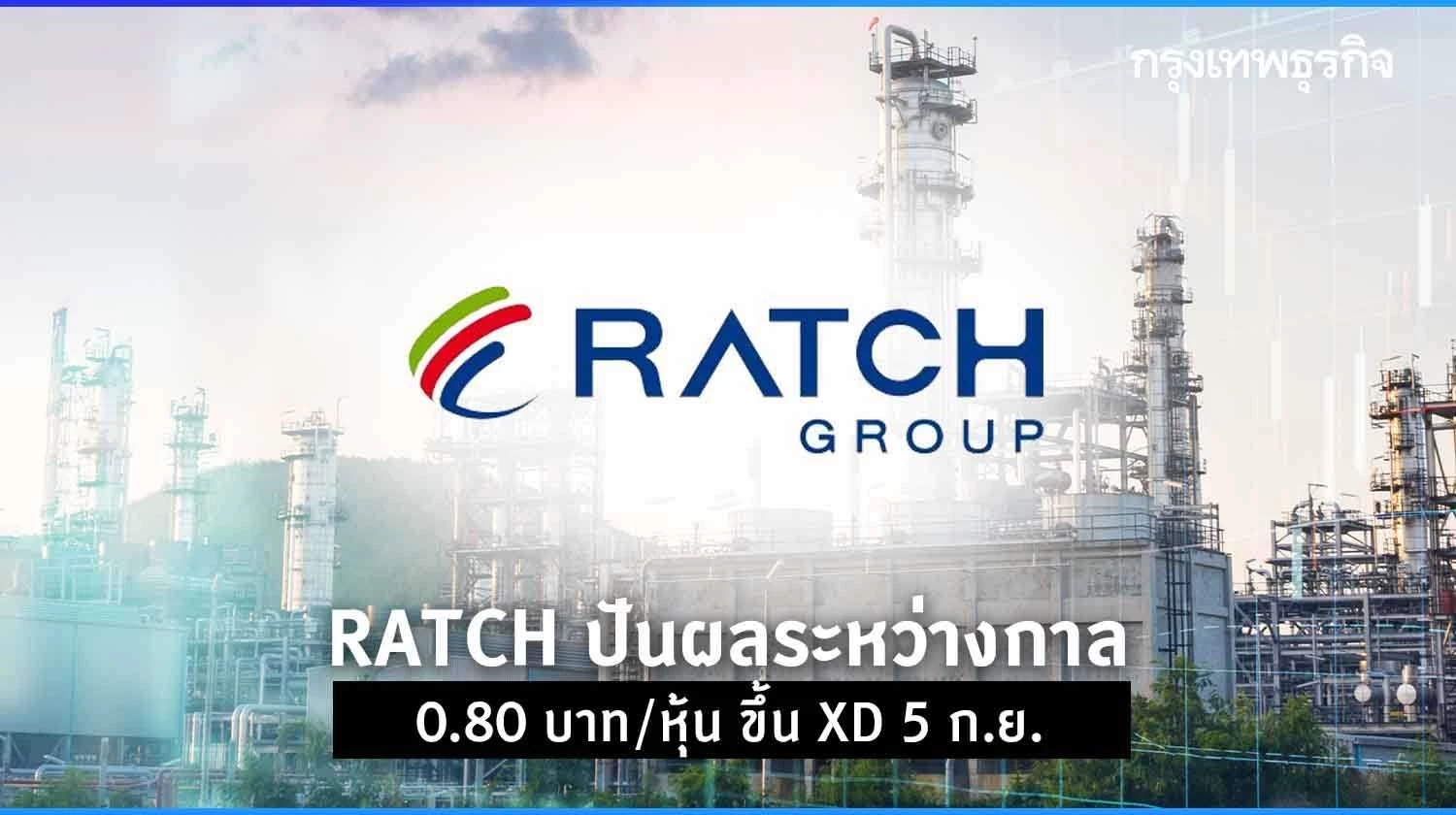 RATCH ปันผลระหว่างกาล 0.80 บาท/หุ้น ขึ้น XD วันที่ 5 ก.ย. 67