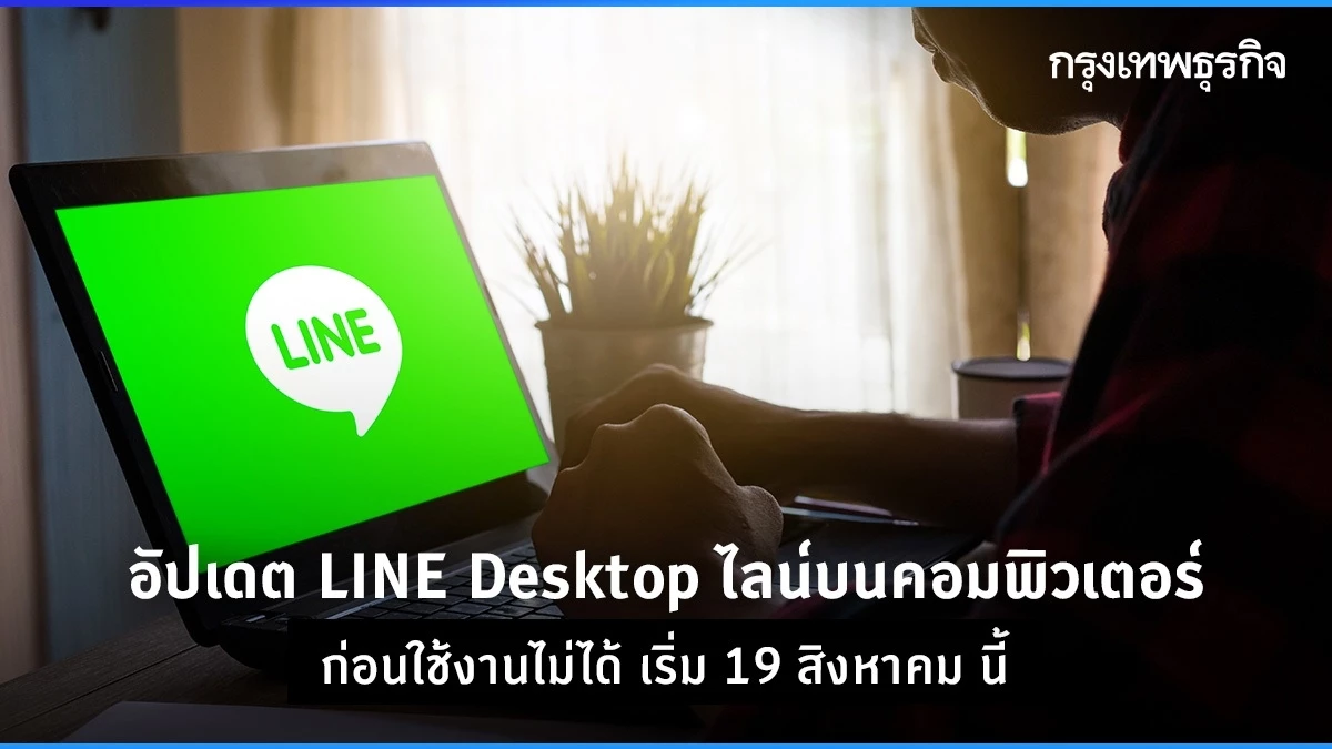 อัปเดต LINE Desktop ไลน์บนคอมพิวเตอร์ ก่อนใช้งานไม่ได้ เริ่ม 19 สิงหาคม นี้