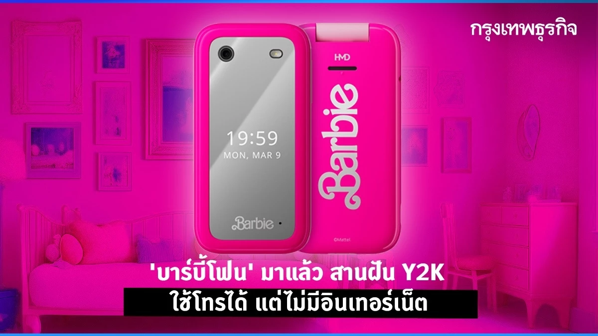 ‘บาร์บี้โฟน’ มาแล้ว สานฝัน Y2K เสกของเล่นให้เป็นจริง ใช้โทรศัพท์ได้ แต่ No อินเทอร์เน็ต