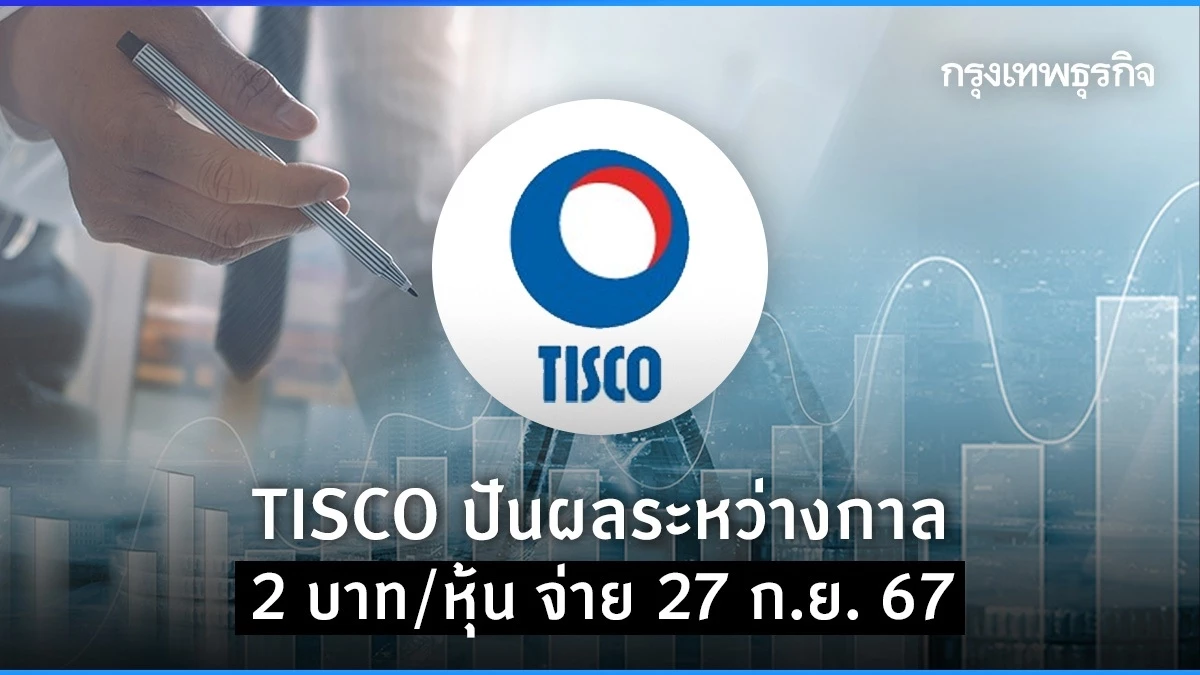 TISCO ปันผลระหว่างกาล 2 บาทต่อหุ้น จ่าย 27 ก.ย. 67