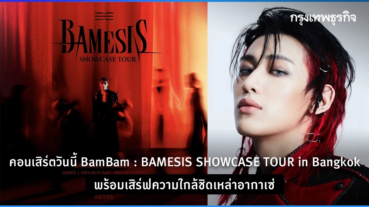คอนเสิร์ตวันนี้ 'BamBam' BAMESIS SHOWCASE TOUR ใกล้ชิดเหล่าอากาเซ่ - แบมมี่
