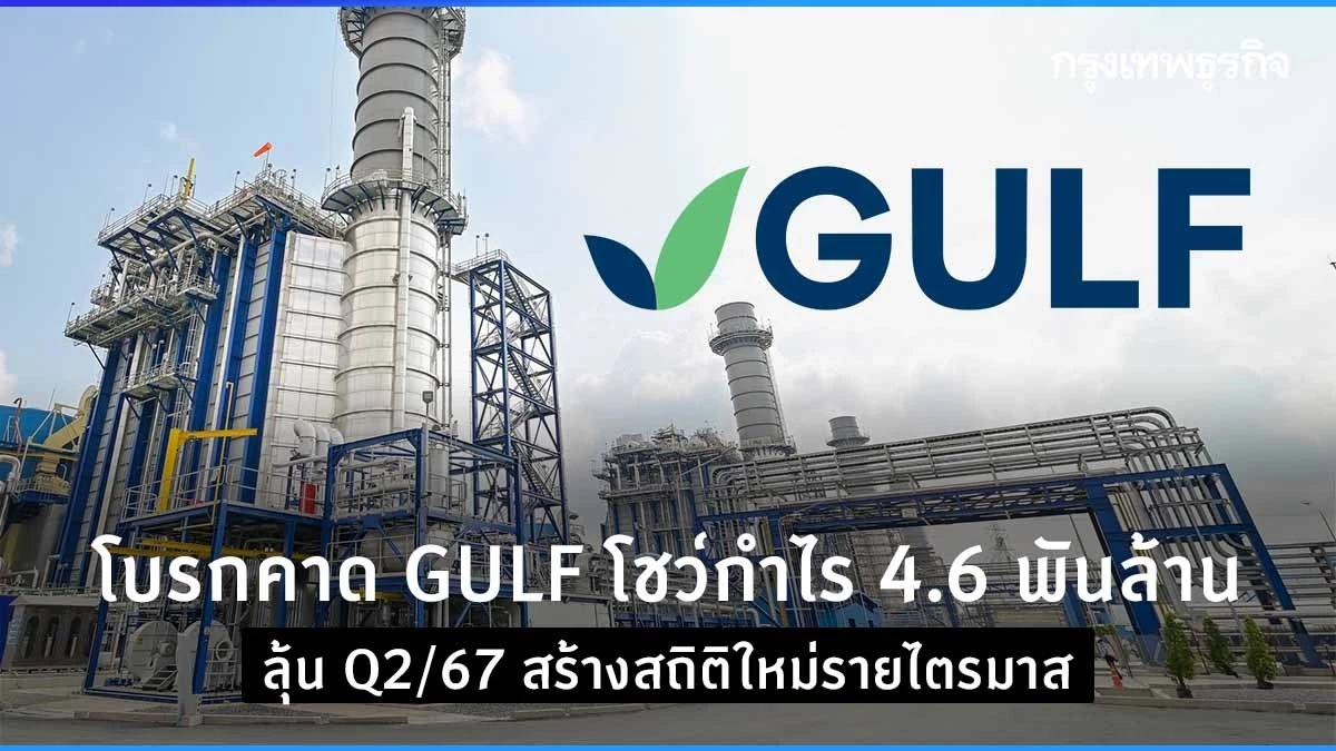 โบรกคาด GULF โชว์กำไร Q2/67 สร้างสถิติใหม่ แนะราคาเป้าหมาย 52-56 บาท