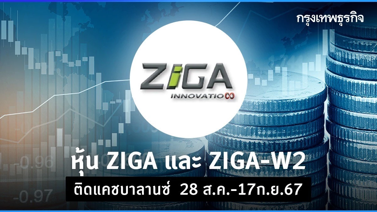 หุ้น ZIGA และ ZIGA-W2 ติดแคชบาลานซ์ 28 ส.ค.-17ก.ย.67
