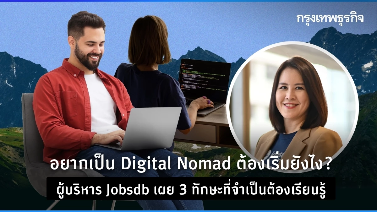 อยากเป็น Digital Nomad เริ่มยังไง? ผู้เชี่ยวชาญเผย 3 ทักษะวัยทำงานต้องฝึกฝน