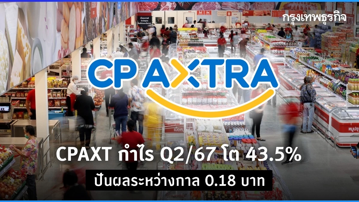CPAXT กำไร Q2/67 โต 43.5% จ่อปันผลระหว่างกาล 0.18 บาท
