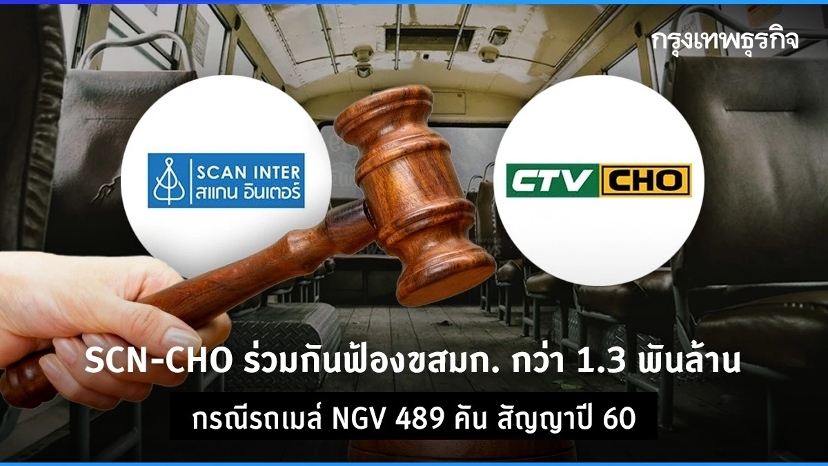 SCN-CHO ร่วมกันฟ้องขสมก. กว่า 1.3 พันล้าน กรณีรถเมล์ NGV 489 คัน สัญญาปี 60