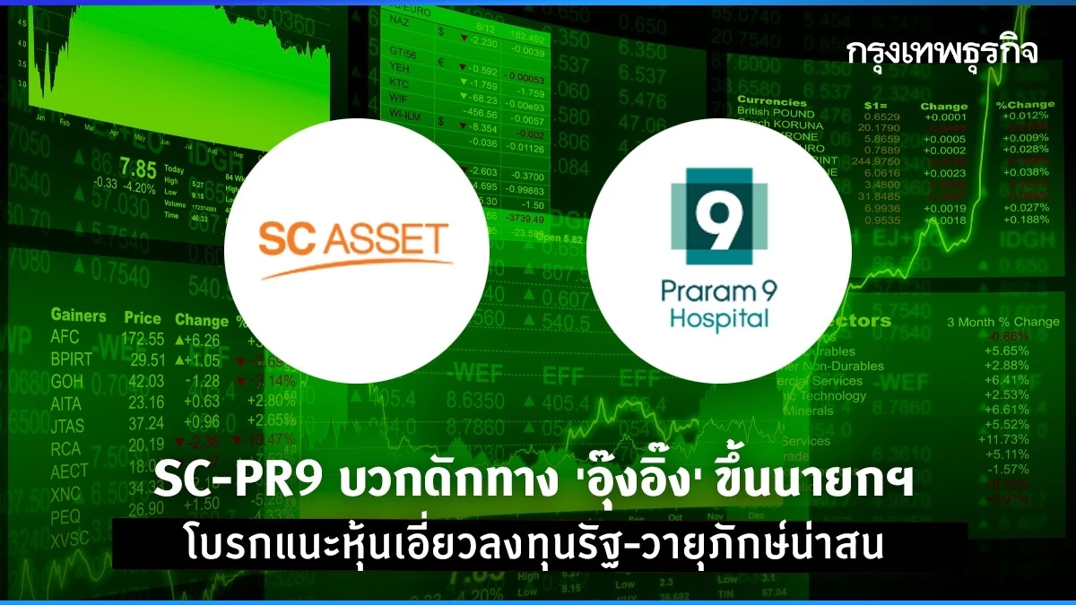 SC-PR9 บวกดักทาง "อุ๊งอิ๊ง" ขึ้นนายกฯ โบรกเกอร์แนะนำหุ้นเอี่ยวลงทุนรัฐ - วายุภักษ์