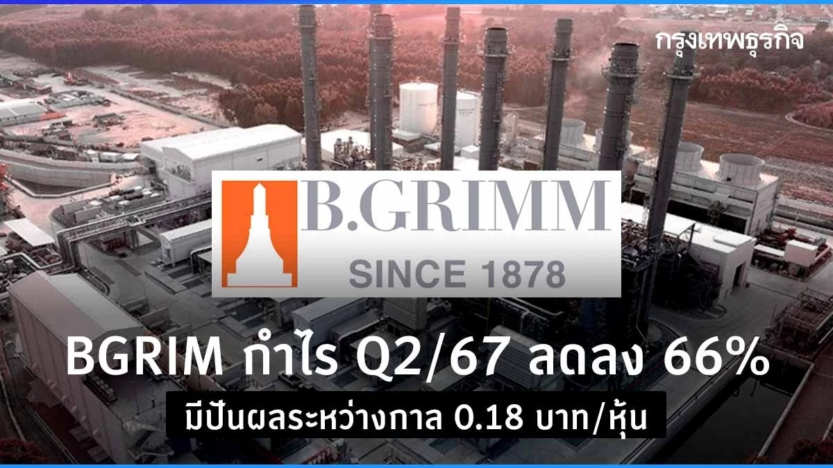 BGRIM กำไร Q2/67 ย่อลง 66% มีปันผลระหว่างกาล 0.18 บาท/หุ้น