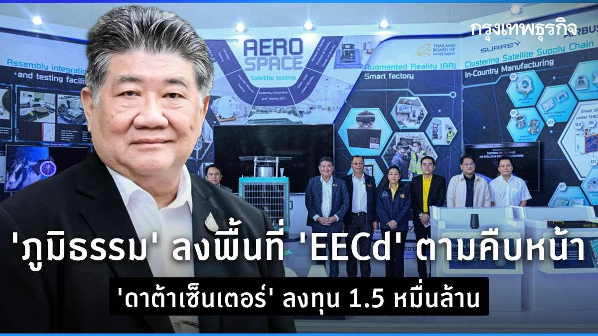 'ภูมิธรรม' ลงพื้นที่ ‘EECd’ รับทราบคืบหน้า ดาต้าเซ็นเตอร์ลงทุน 1.5 หมื่นล้าน