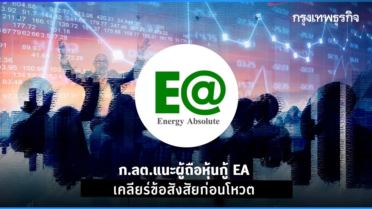 ก.ล.ต. แนะผู้ถือหุ้นกู้ EA เคลียร์ข้อสังสัยก่อนโหวต