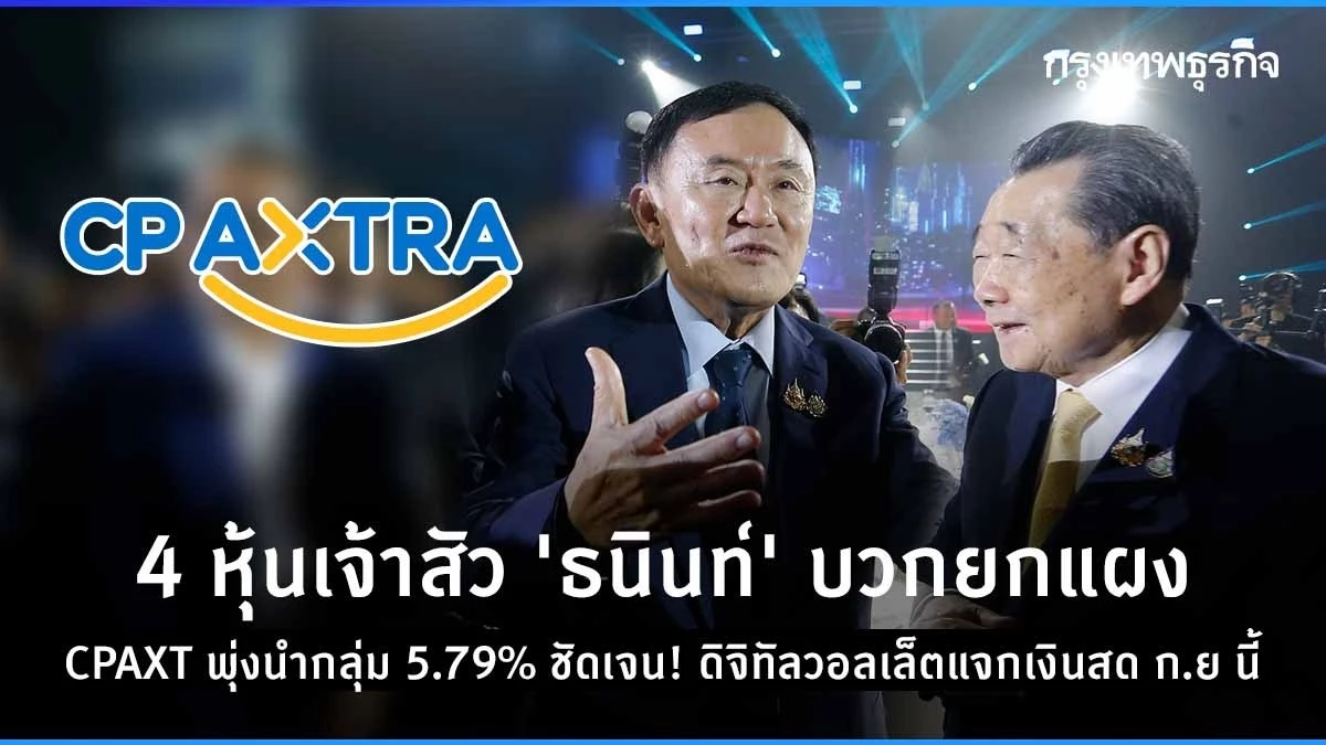 4 หุ้นเจ้าสัว 'ธนินท์' บวกยกแผง CPAXT พุ่งนำกลุ่ม 5.79% ชัดเจน! ดิจิทัลวอลเล็ตแจกเงินสด ก.ย.นี้