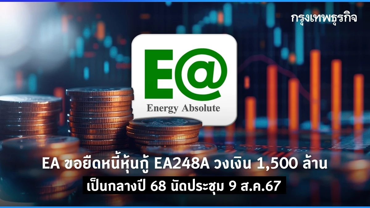 EA ขอยืดหนี้หุ้นกู้ EA248A วงเงิน 1,500 ล้าน เป็นกลางปี 68 นัดประชุม 9 ส.ค.67