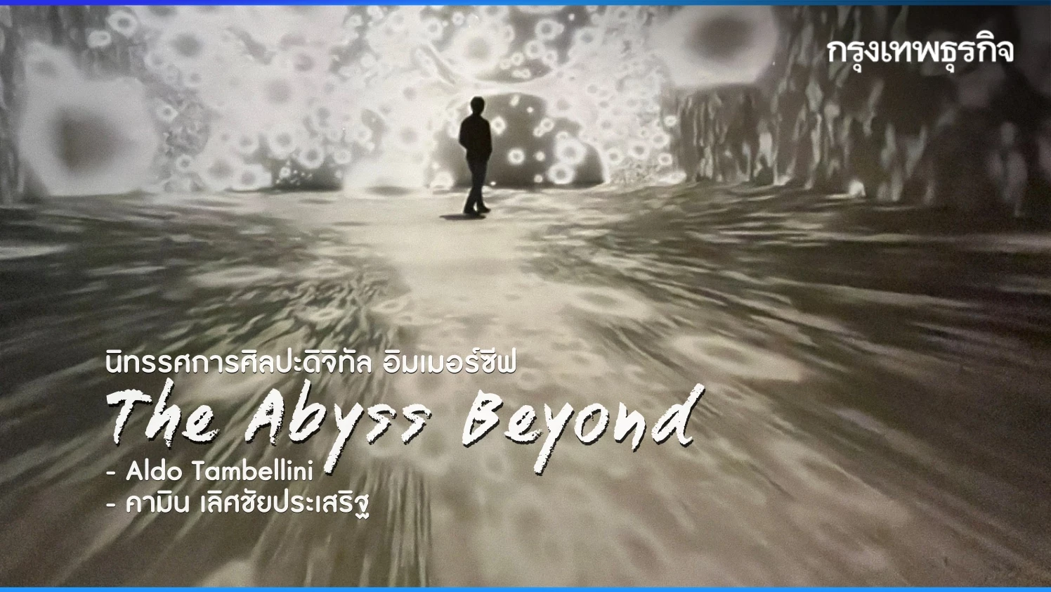 The Abyss Beyond ดำดิ่งสู่ ‘หลุมดำ’ และ ‘ขุมนรก’ กับดิจิทัลอาร์ต อิมเม ...