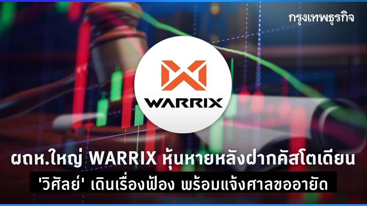 ผถห.ใหญ่ WARRIX หุ้นหายหลังฝากคัสโตเดียน จึงรุดฟ้อง ขอศาลสั่งอายัดที่เหลือ