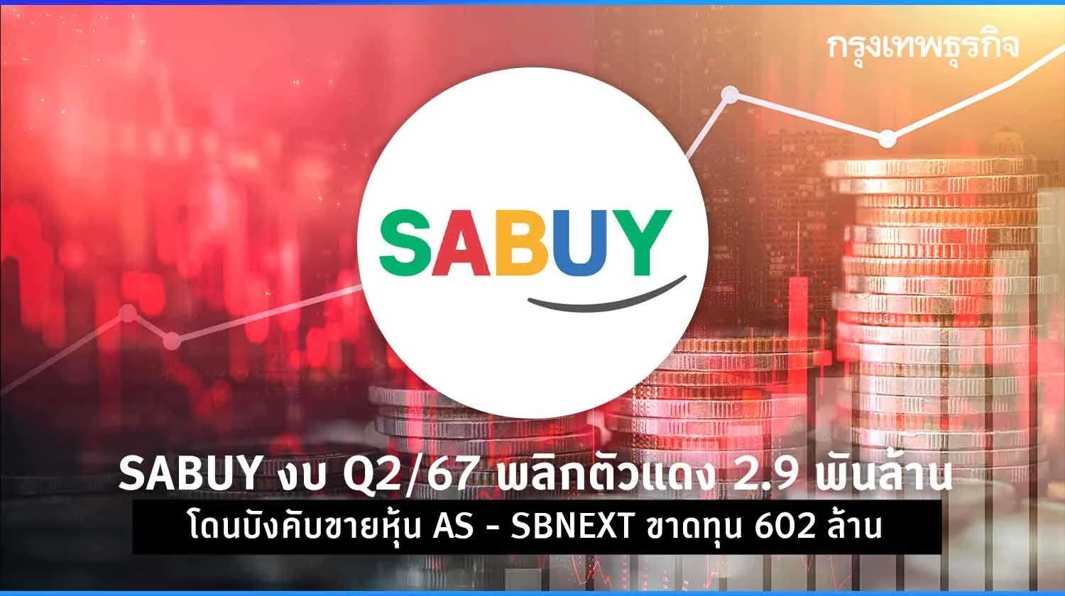 SABUY งบ Q2/67 พลิกตัวแดง 2.9 พันล้าน โดนบังคับขายหุ้น AS - SBNEXT ขาดทุน 602 ล้าน
