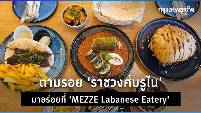 ตามรอย ‘ราชวงศ์บรูไน’ มาอร่อยที่ Mezze Lebanese Eatery