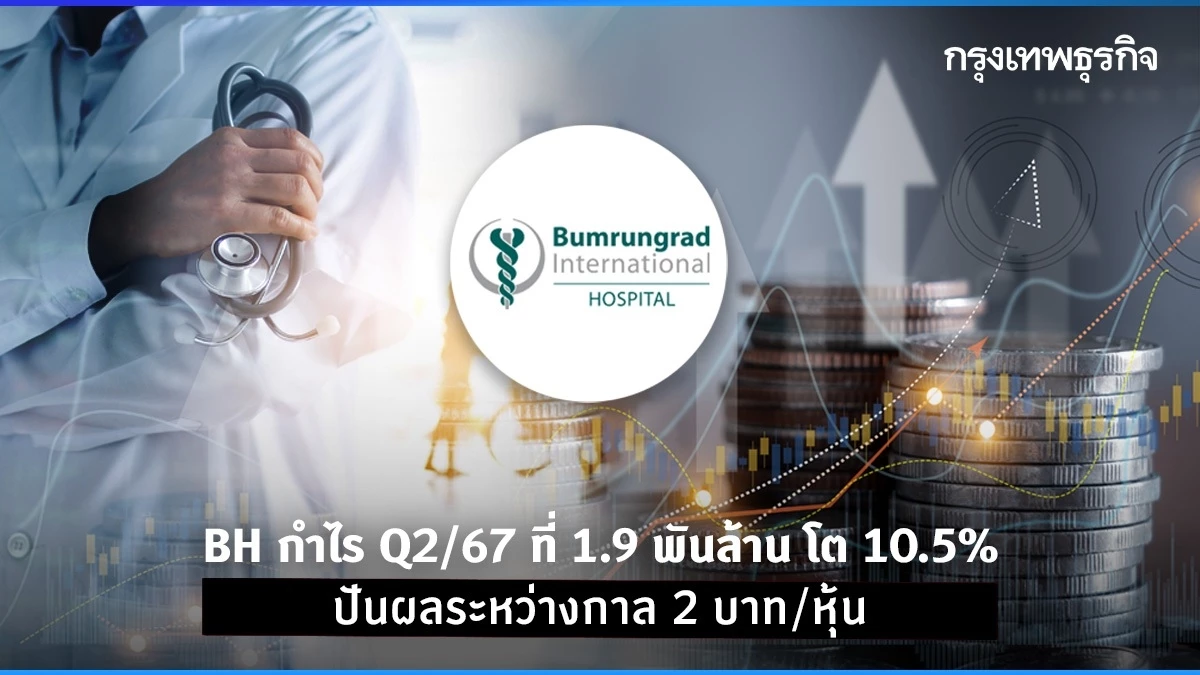 BH กำไร Q2/67 ที่ 1.9 พันล้าน โต 10.5% ปันผลระหว่างกาล 2 บาท/หุ้น