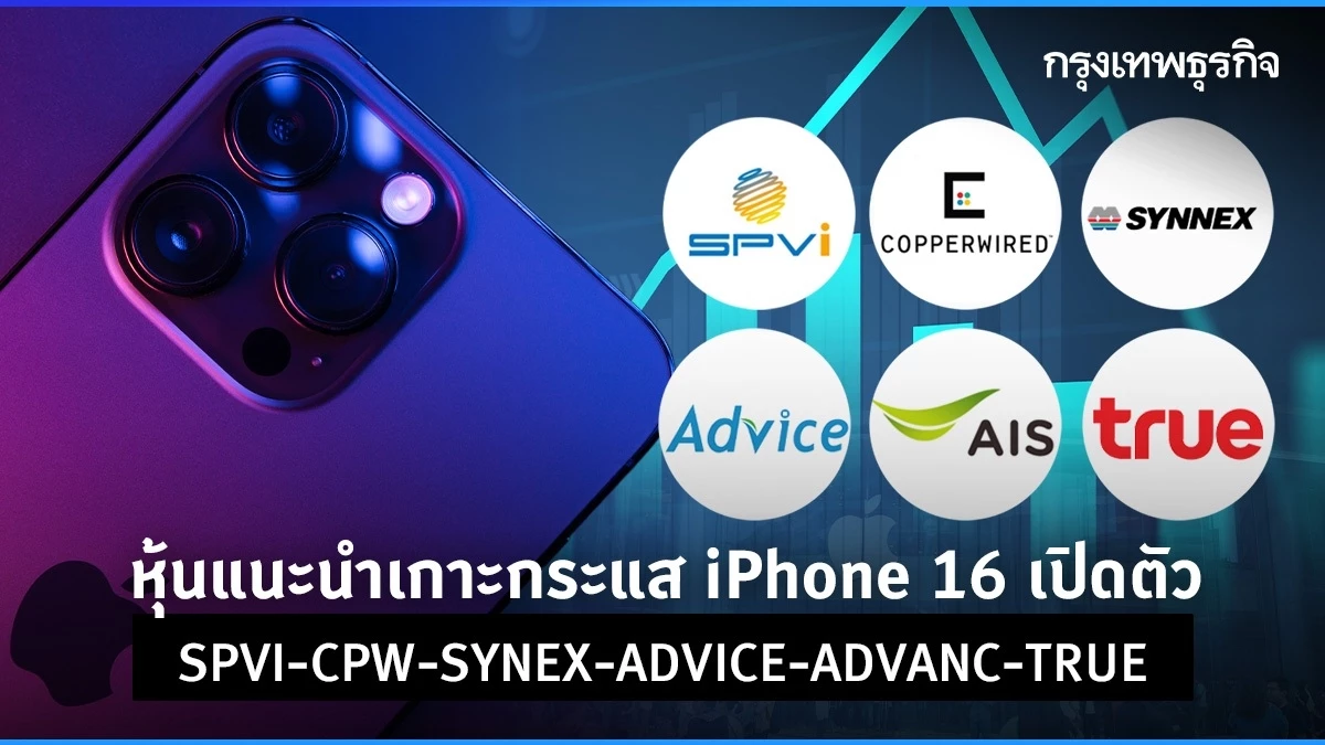 หุ้นเด่นเกาะกระแส iPhone 16 เปิดตัว SPVI - CPW - SYNEX - ADVICE - ADVANC - TRUE