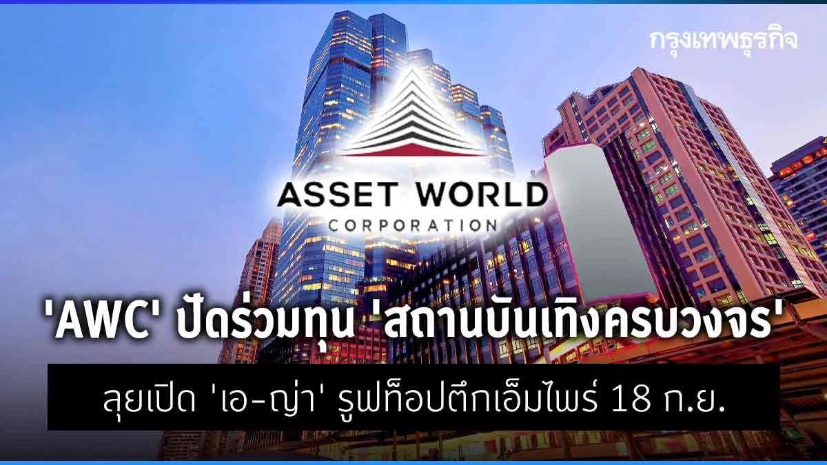 AWC ปัดร่วมทุน ‘สถานบันเทิงครบวงจร’ ลุยเปิด ‘เอ-ญ่า’ รูฟท็อปเอ็มไพร์ 18 ก.ย.