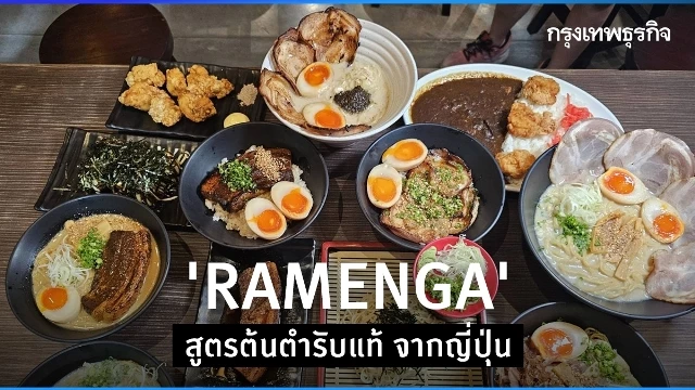 ‘RAMENGA’ ราเมงเส้นสด สูตรต้นตำรับแท้ จากญี่ปุ่น