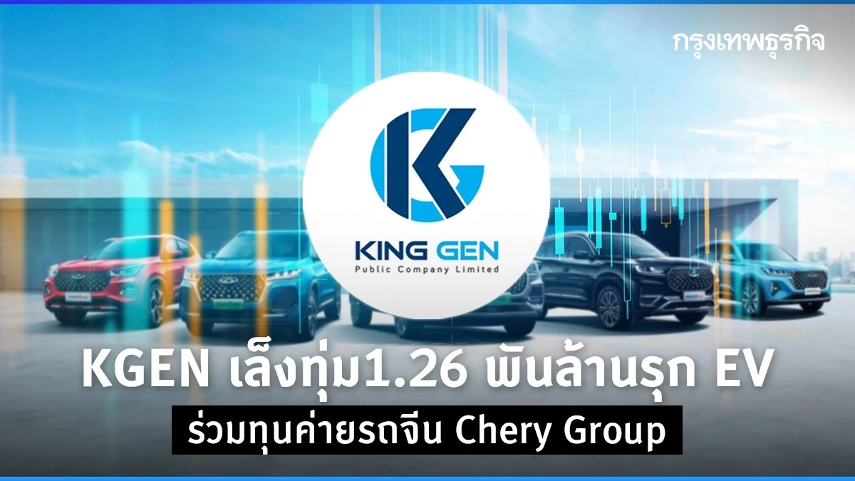 KGEN เล็งทุ่ม 1.2 พันล้านร่วมทุนค่ายรถจีน Chery Group ผุดโรงงานดันไทย ...