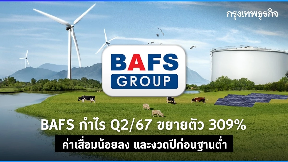 BAFS กำไร Q2/67 ขยายตัว 309% ค่าเสื่อมน้อยลงและงวดปีก่อนฐานต่ำ