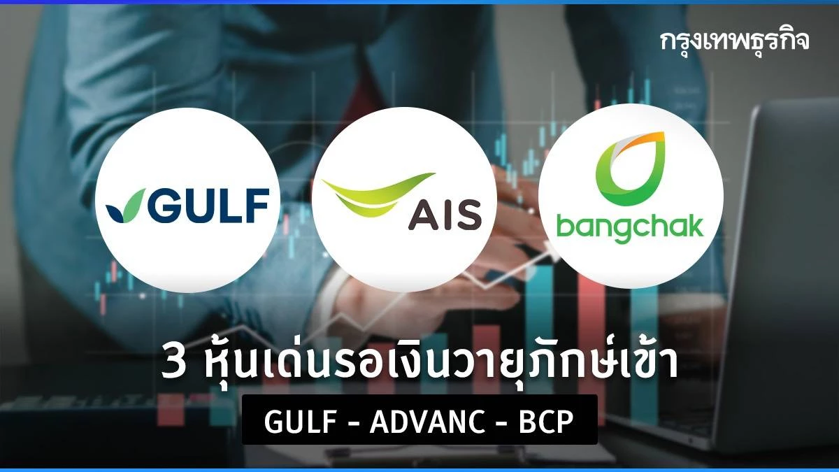 "วายุภักษ์" หนุนหุ้นฟื้น 90 จุด ทุก 1 แสนล้าน เก็งตัว 3 เด่น GULF - ADVANC - BCP