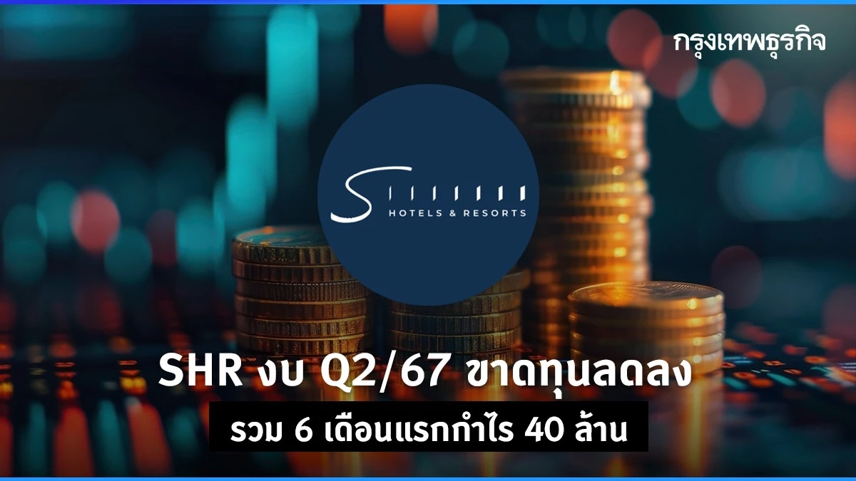 SHR งบ Q2/67 ขาดทุนลดลง รวม 6 เดือนแรกกำไร 40 ล้าน