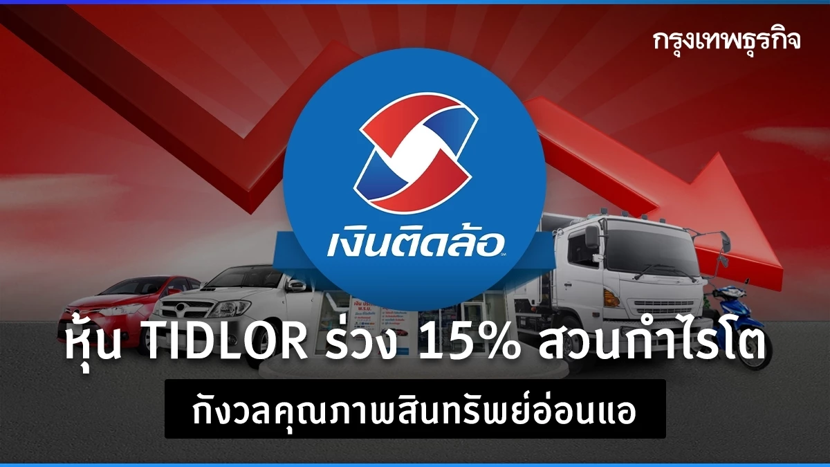 หุ้น TIDLOR ร่วง 15% สวนกำไร Q2/67 บวก กังวลคุณภาพสินทรัพย์อ่อนแอ