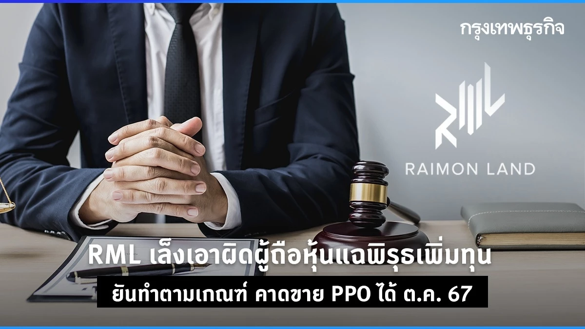 RML แจงข้อกล่าวหาตุกติกเพิ่มทุน ยันทำตามเกณฑ์ ไม่กระทบคืนหนี้หุ้นกู้ปี 67