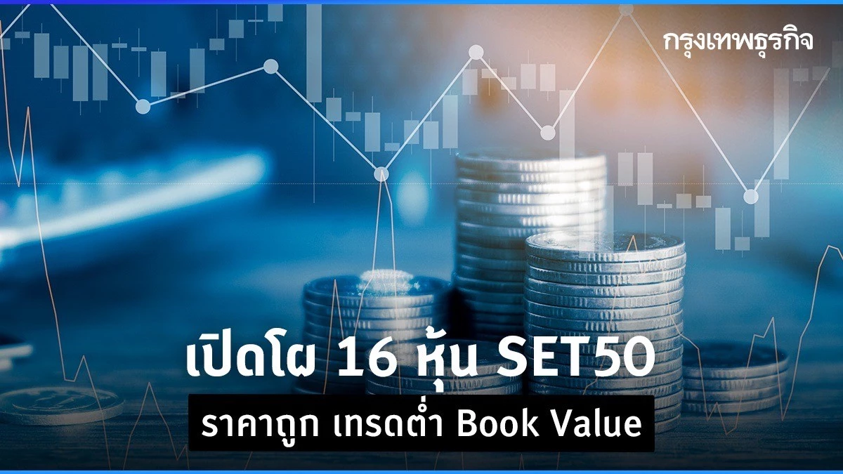 เปิดโผ 16 หุ้น SET50 ราคาถูก เทรดต่ำ Book Value