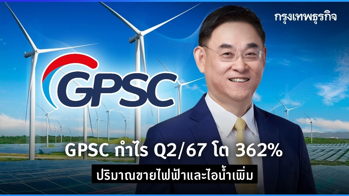 GPSC กำไร Q2/67 โต 362% ปริมาณขายไฟฟ้าและไอน้ำเพิ่ม
