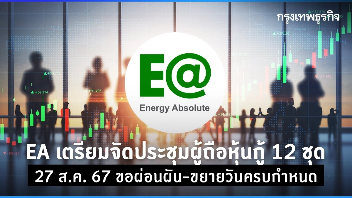 EA เตรียมจัดประชุมผู้ถือหุ้นกู้ 12 ชุด 27 ส.ค. 67 ขอผ่อนผัน-ขยายวันครบกำหนด