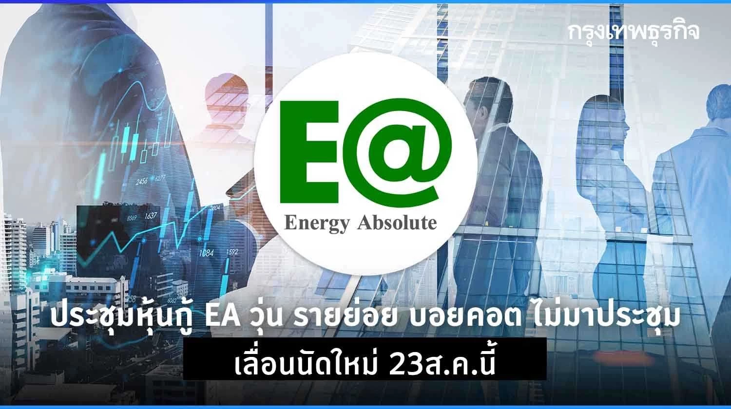 ประชุมหุ้นกู้ EA วุ่น รายย่อยบอยคอต ไม่มาประชุม เลื่อนนัดใหม่ 23 ส.ค.นี้