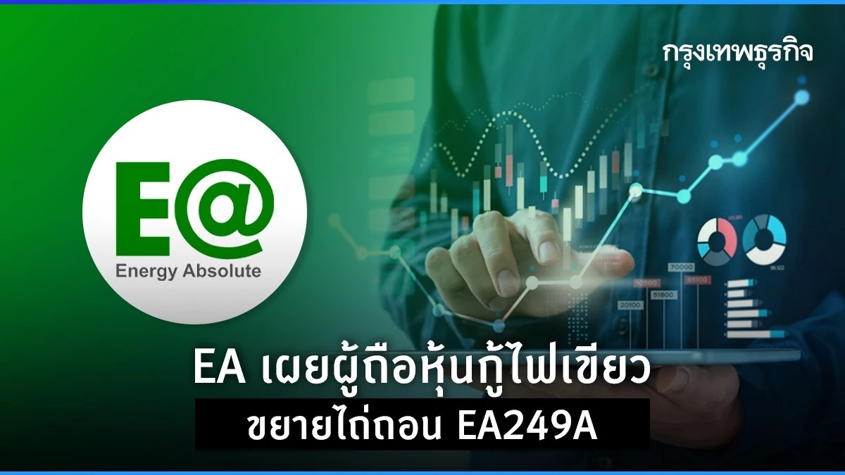 EA เผยที่ประชุมผู้ถือหุ้นกู้อนุมัติขยายไถ่ถอน EA249A พร้อมหาพันธมิตร
