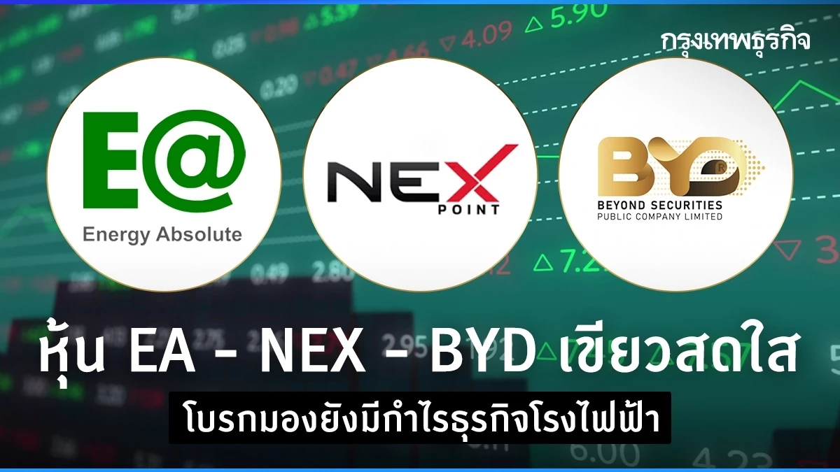 หุ้น EA สดใส โบรกมองยังมีกำไรธุรกิจโรงไฟฟ้า หนุน NEX - BYD คึกตาม