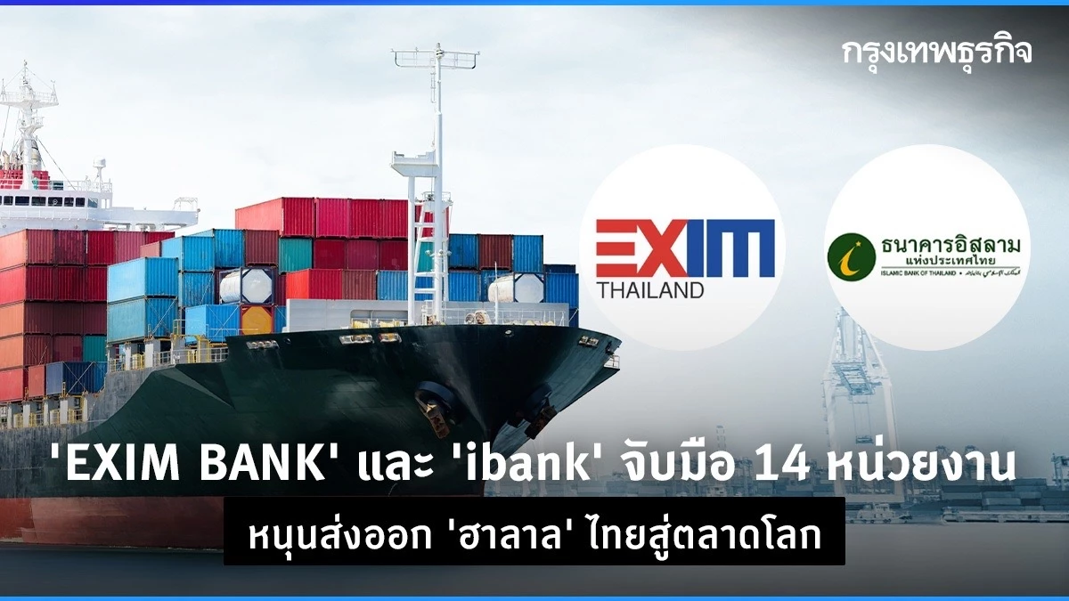 EXIM BANK และ ibank ผนึกความร่วมมือ 14 หน่วยงาน หนุนส่งออกฮาลาลไทยสู่ ...